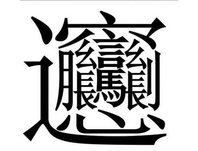 Roman letters vs. Chinese characters: Low-res vs. high-res - Core77